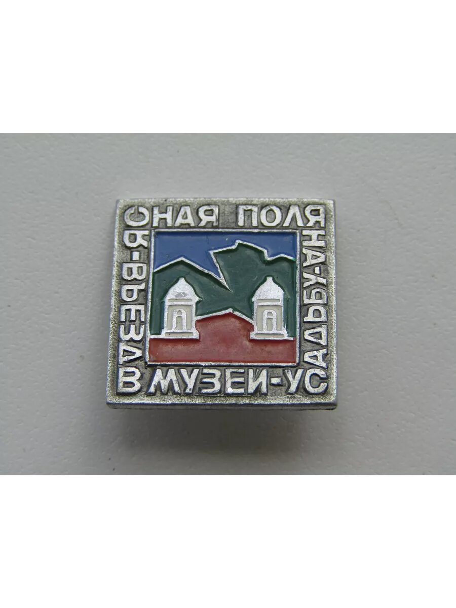 СССР. Значок. Ясная поляна.