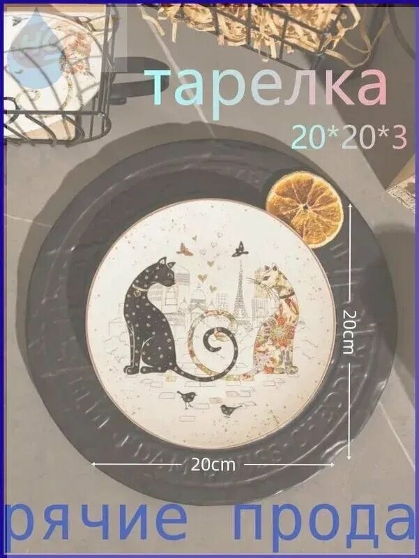 Тарелка "Парижские коты" 20 см 1 шт белый