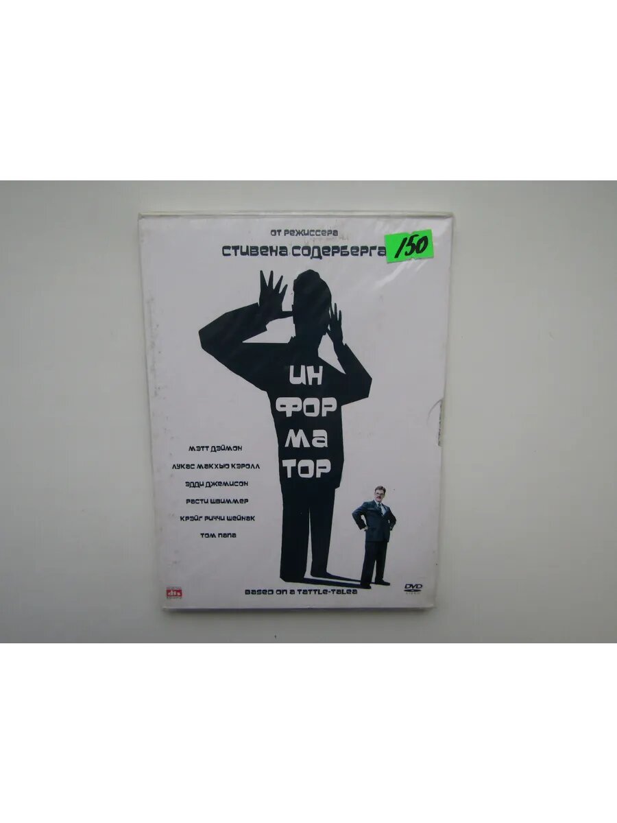 Фильм. Сериал. DVD диск. Информатор
