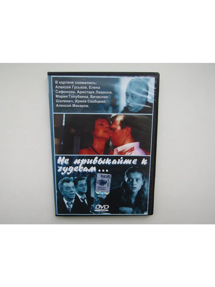 Фильм. Сериал. DVD диск. Непривыкайте к чудесам