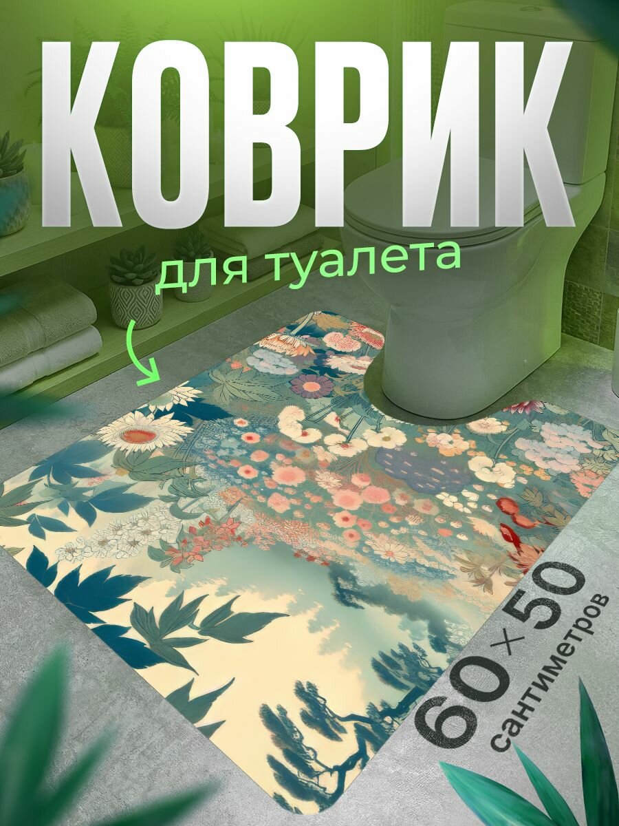 Коврик для туалета противоскользящий с вырезом 60 на 50