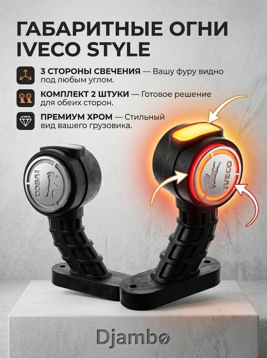 Светодиодные габаритные огни Рога для IVECO (12-24V)