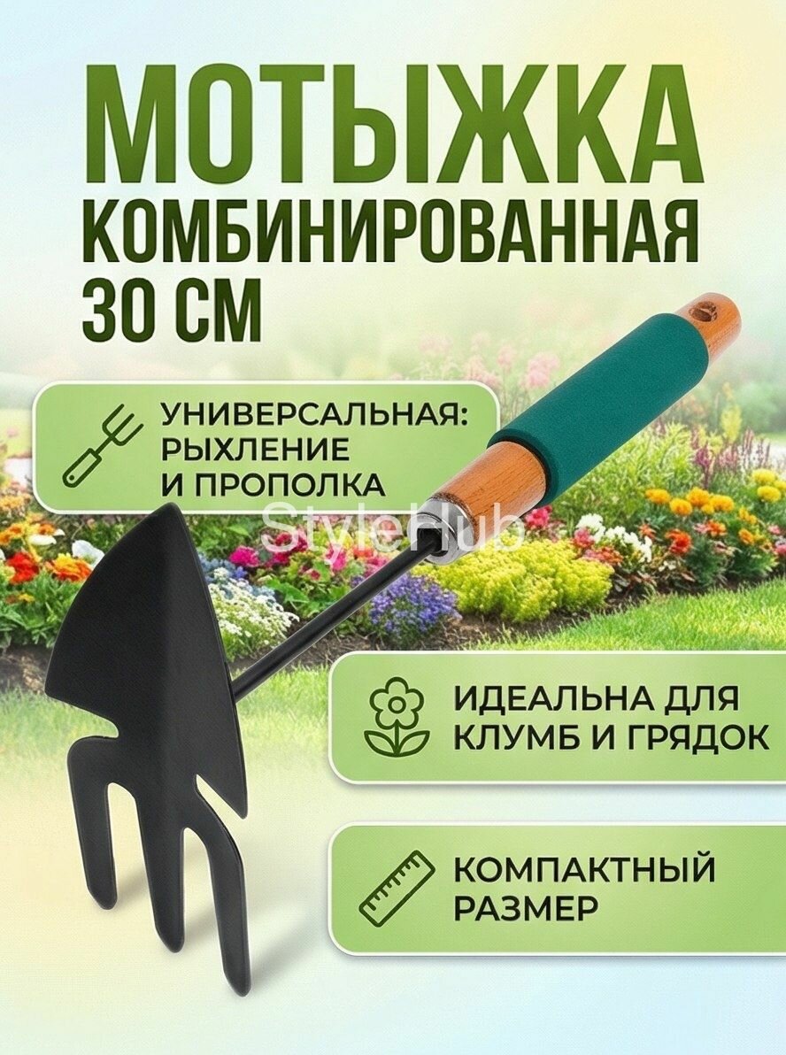 Мотыга комбинированная 300 х 60 мм тяпка садовая маленькая с черенком 3 витых зуба лепесток