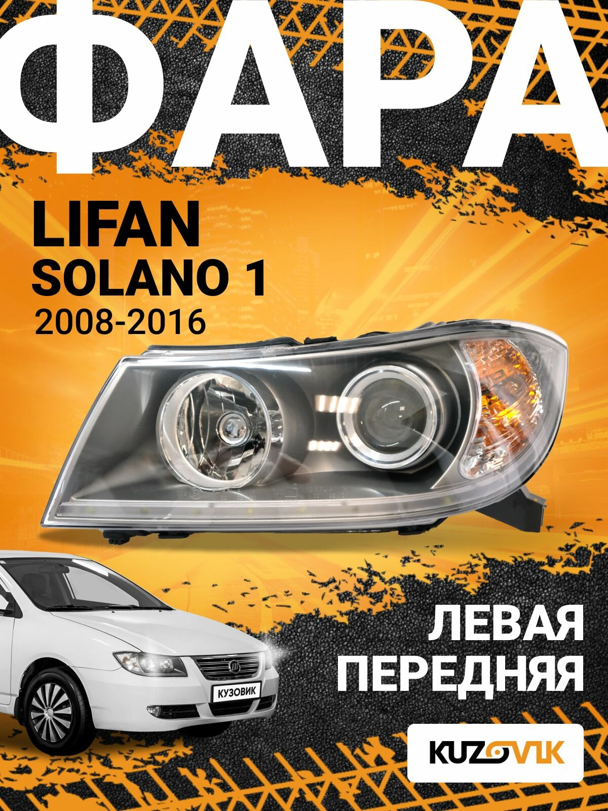 Фара передняя левая для Лифан Солано 1 Lifan Solano 1 (2008-2016) с диодной полосой и электро корректором, новая заводское качество атмосферостойкий пластик