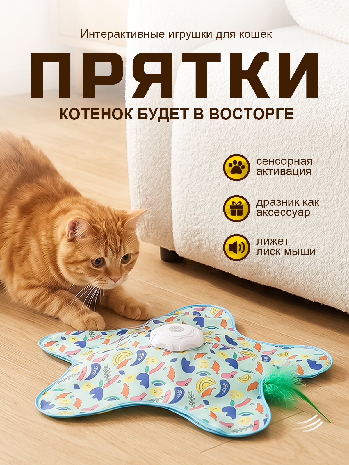 Интерактивная игрушка для кошек "Прятки" звёздочка 62см. Вращающееся перо, мышки для кошки, звук птицы. USB, 3 режима, сменное перо
