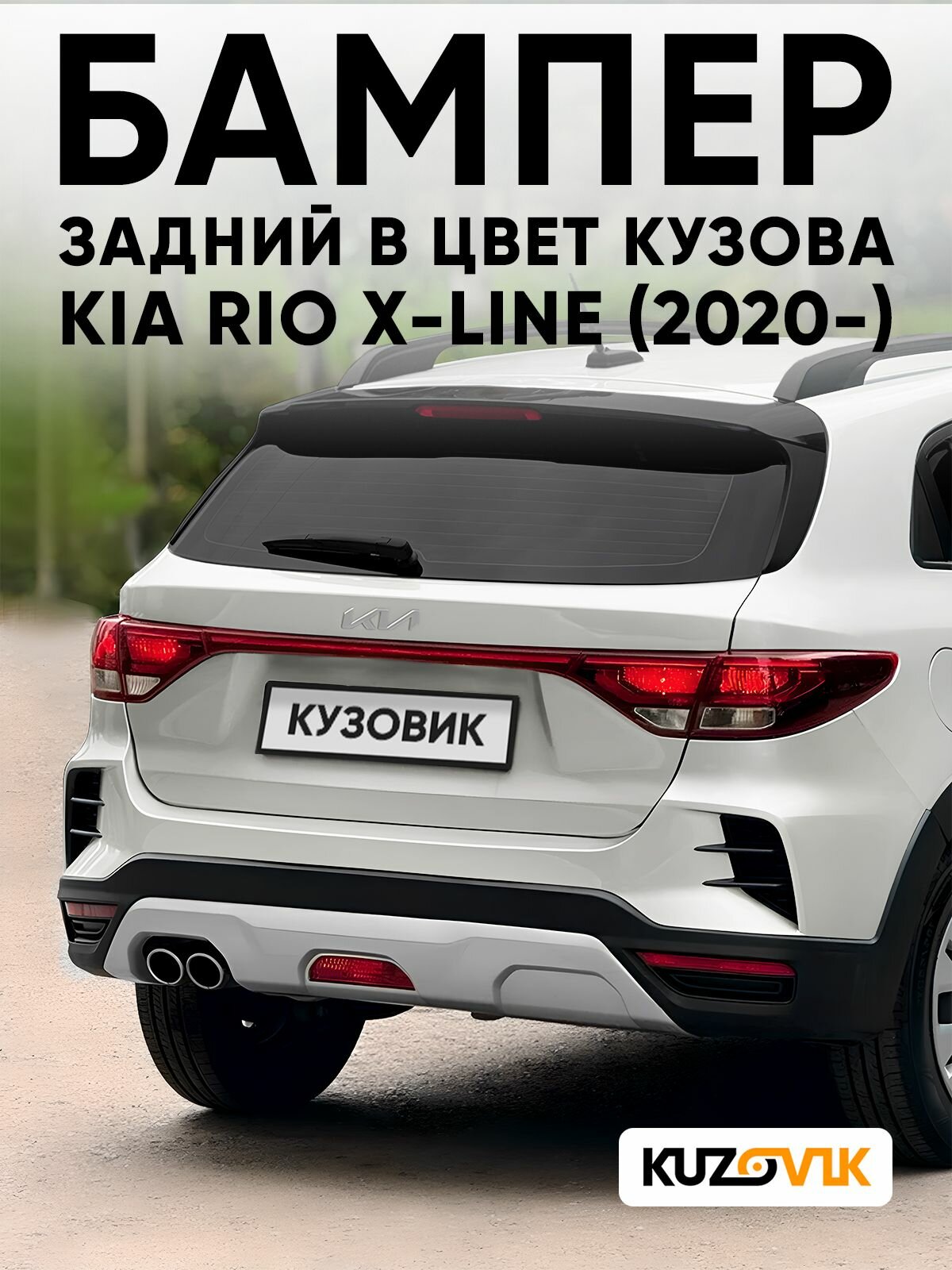 Бампер задний в цвет кузова для Киа Рио Х-Лайн Kia Rio X-Line (2020-) рестайлинг W4Y - ICE WINE - Бежевый