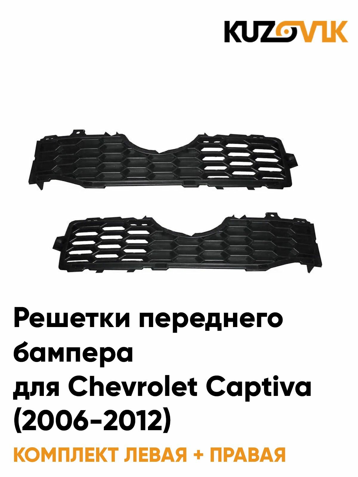 Решетки переднего бампера комплект для Шевроле Каптива Chevrolet Captiva (2006-2012) нижние, 2 штуки левая + правая, новые качественный пластик