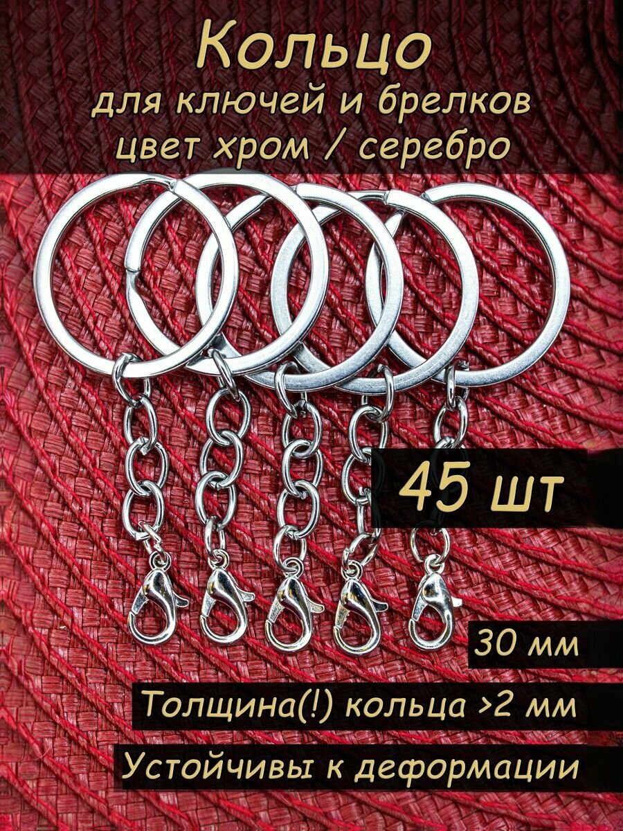 Основа и фурнитура для брелков, кольцо для ключей и брелков с карабином 30 мм, набор 45 шт, цвет хром
