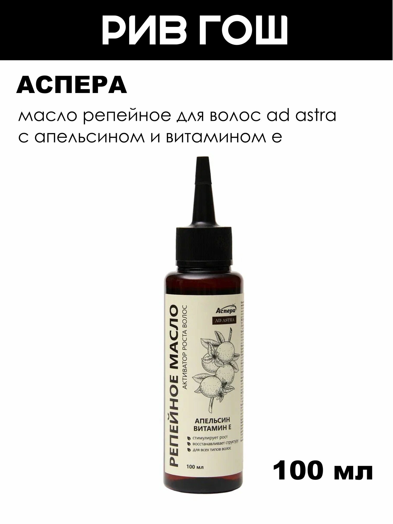 Аспера Масло репейное для волос Ad Astra с апельсином и витамином Е, 100 мл