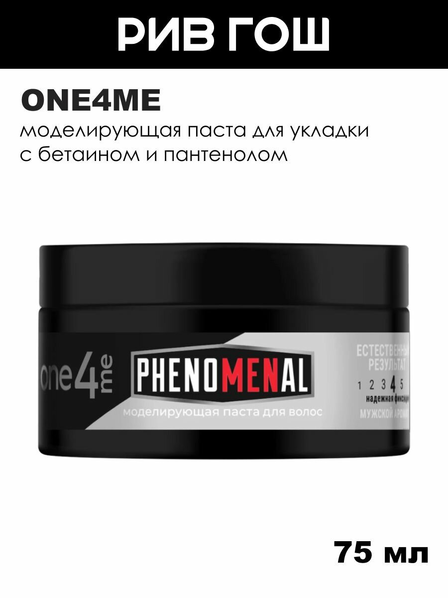 ONE4ME Моделирующая паста phenomenal мужская, 75 мл