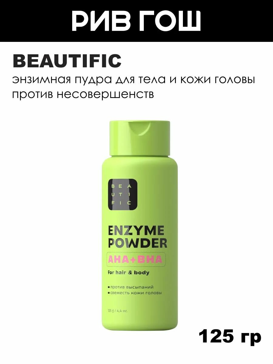 BEAUTIFIC Энзимная пудра для тела и кожи головы, 125 г