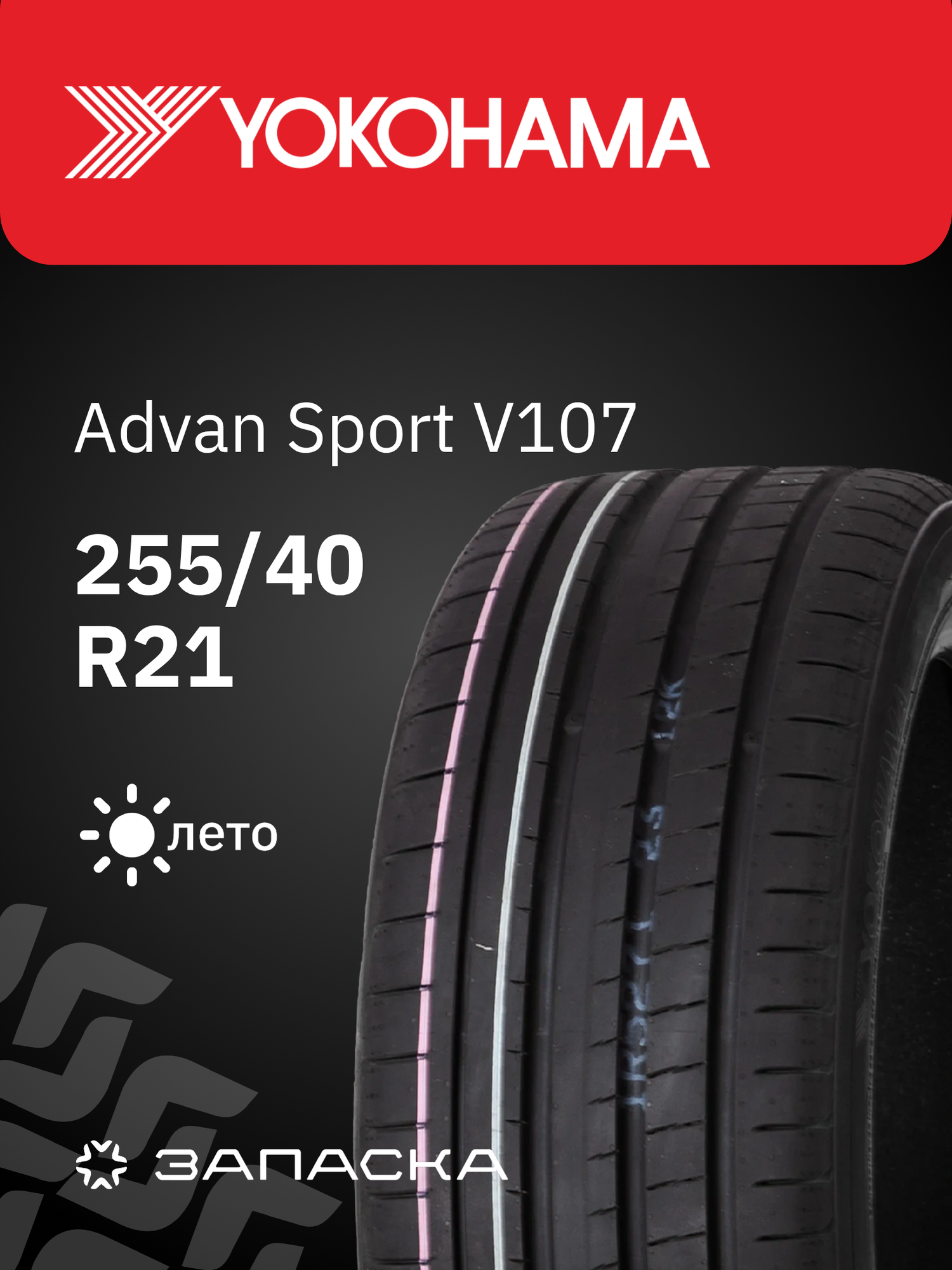 Шины летние 255/40R21 Yokohama Advan Sport V107 102Y для легкового транспорта