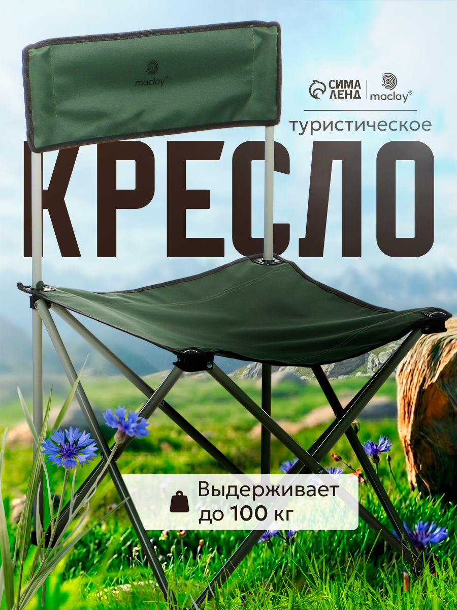 Кресло складное Maclay, 50 х 50 х 80 см, до 100 кг, цвет зелёный