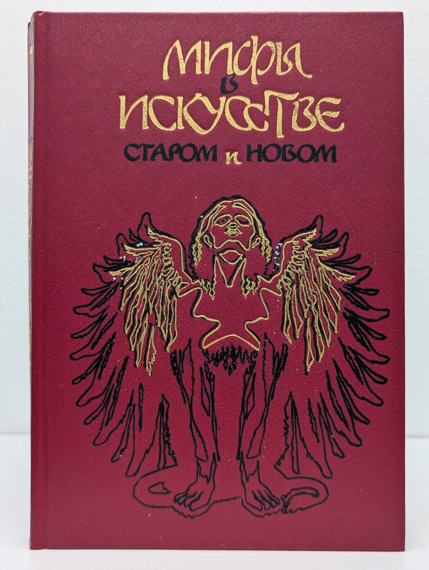 Мифы в искусстве. Старом и новом Менар Рене Жозеф 1993