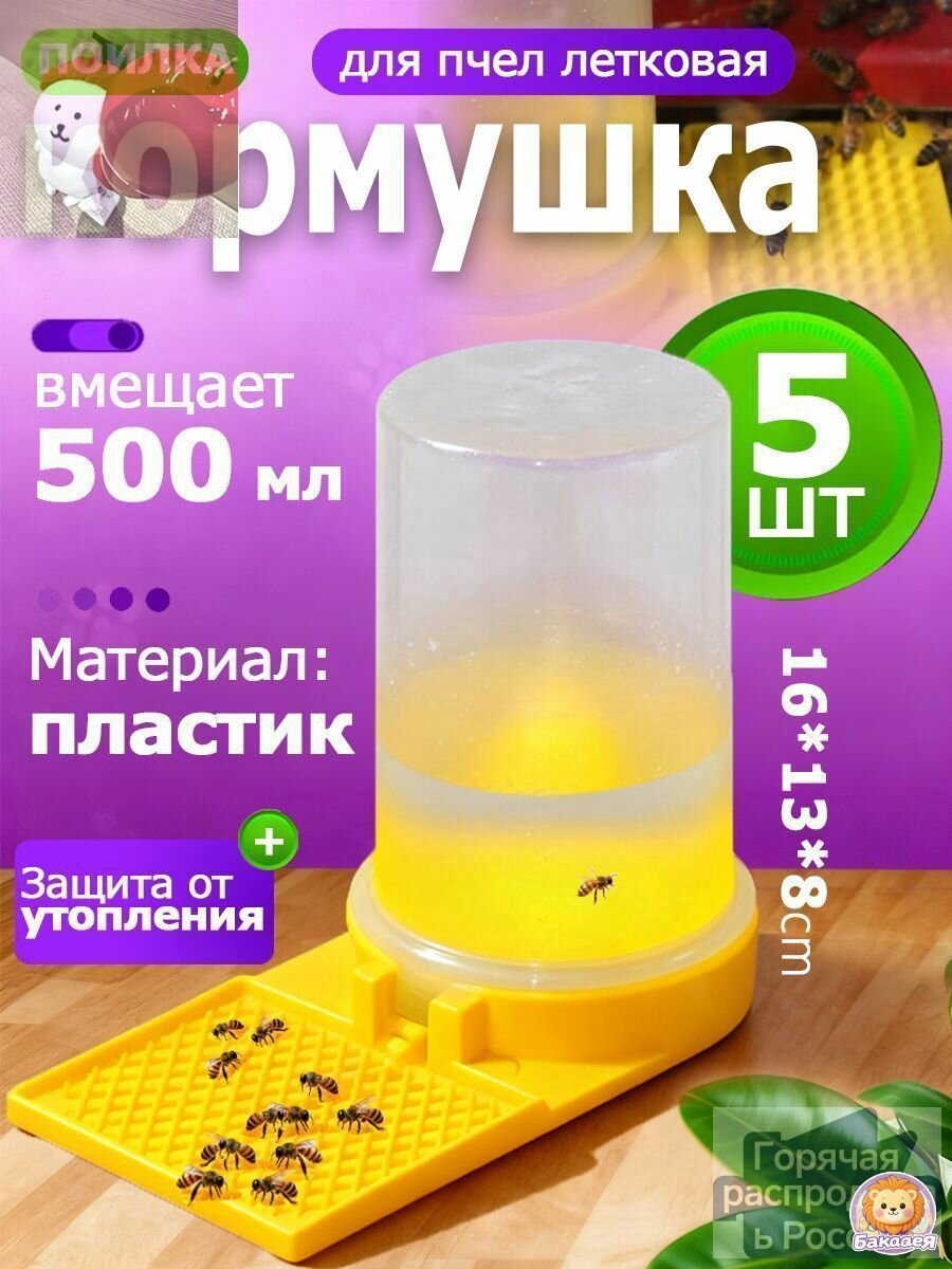 Кормушка - поилка 500мл (комплект 5шт) для пчел летковая, наружняя, Пластиковая поилка для пчел, пчеловодная кормушка для питьевой водыgrfgf