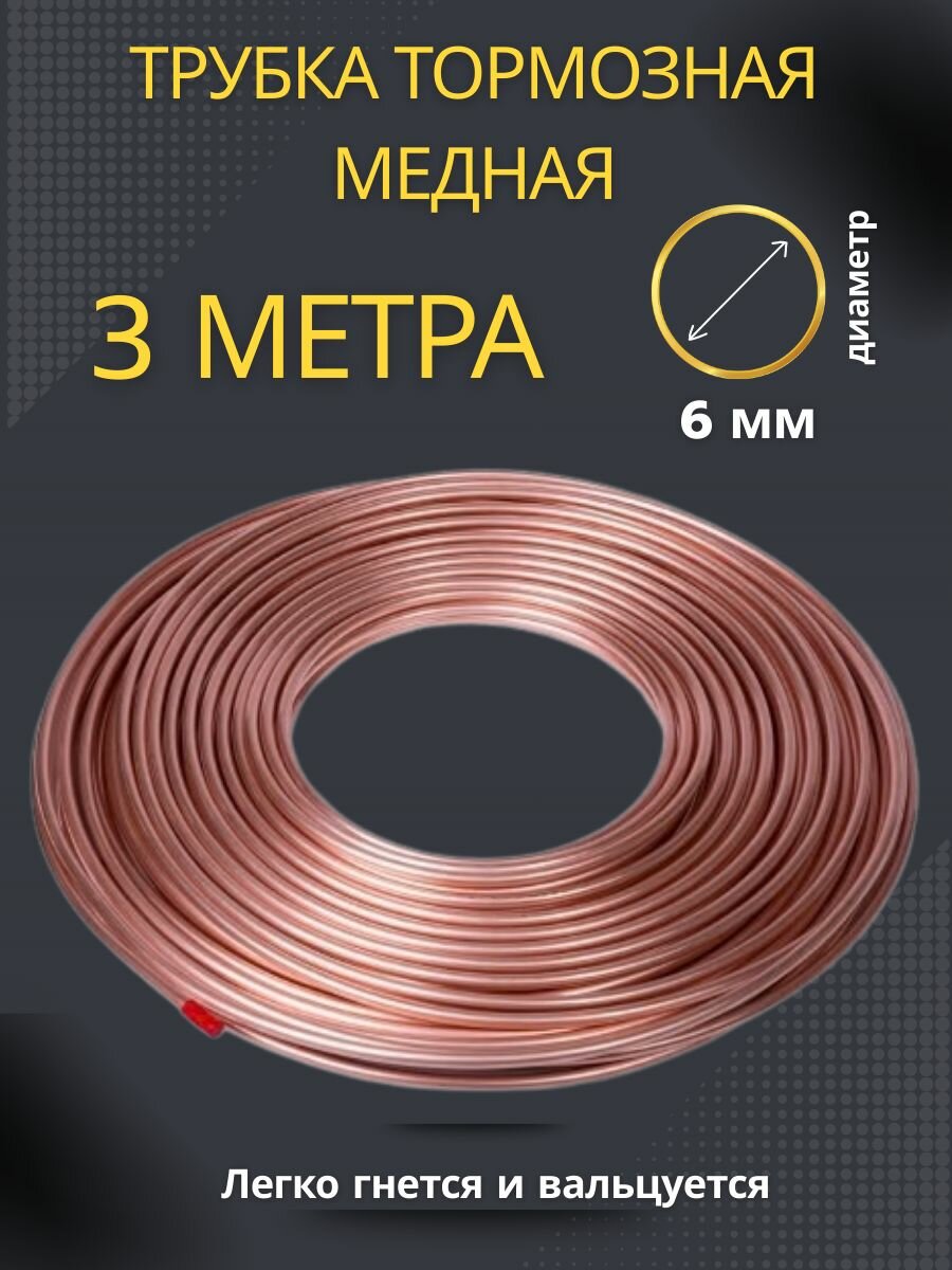 Трубка тормозная медная 6мм 3 метра. Трубка цельная