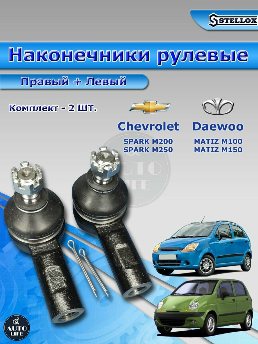 Наконечник рулевой левый + правый для Daewoo Дэу Matiz Матиз Chevrolet Шевроле Spark Спарк (М200, М250).(51-02087A-SX)