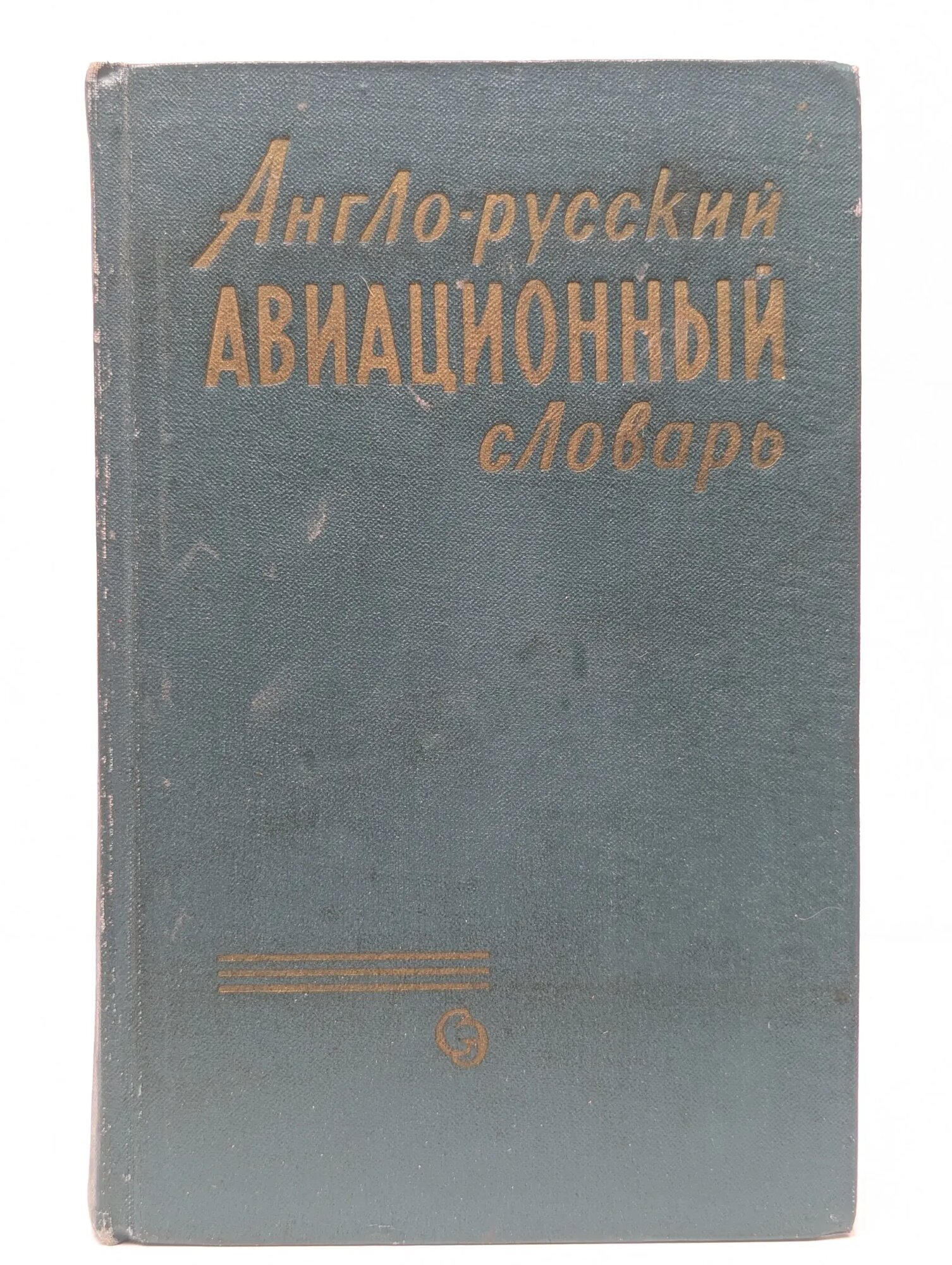 Англо-русский авиационный словарь Сборник 1964