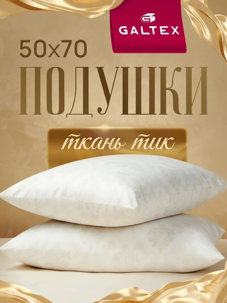 Подушка 50х70 2шт GALTEX "Эвкалипт", силиконизированное волокно, чехол из тика