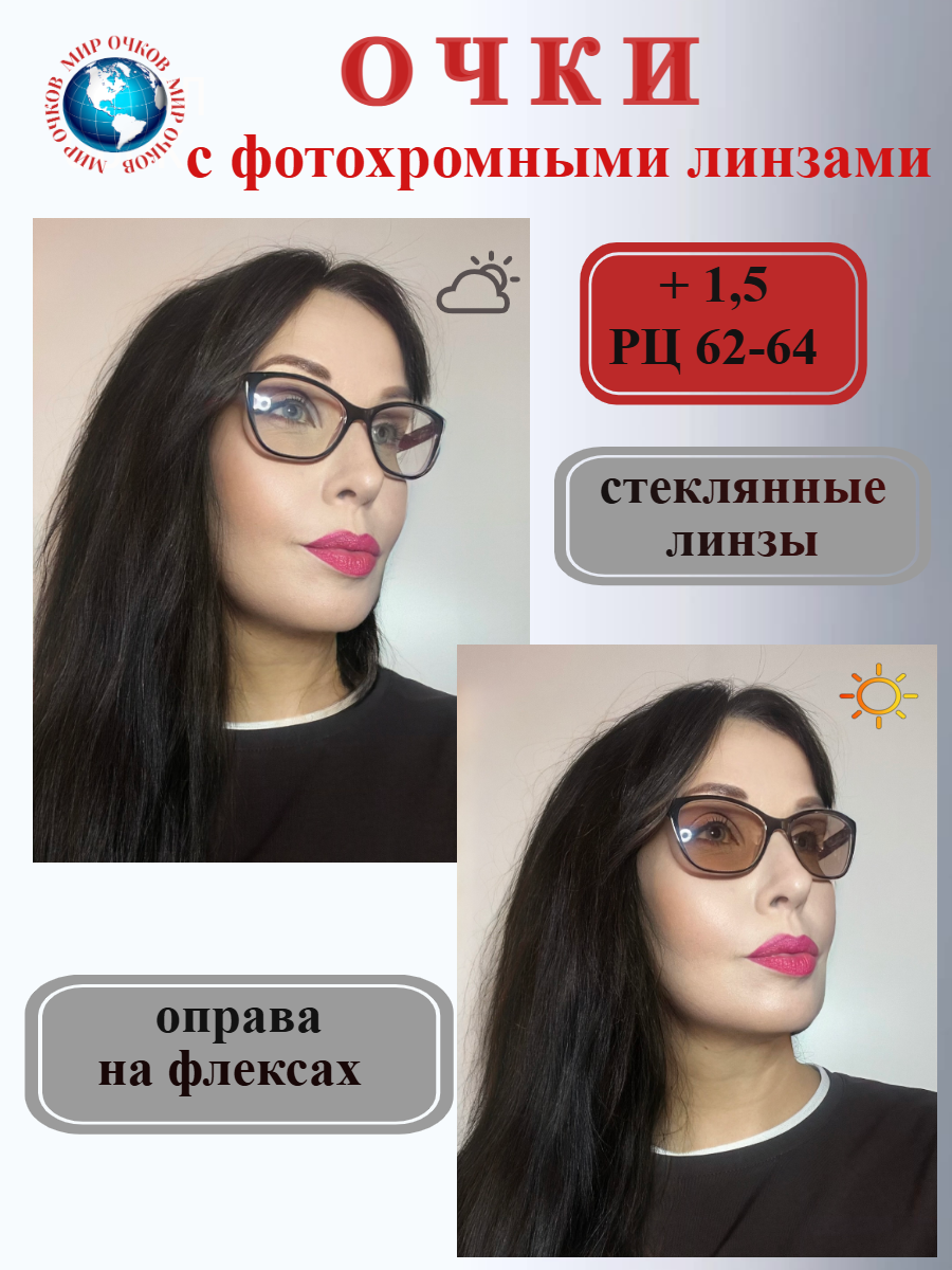 Очки хамелеоны"фотохром"стекло, РЦ 62-64 мм, диоптр+1,50