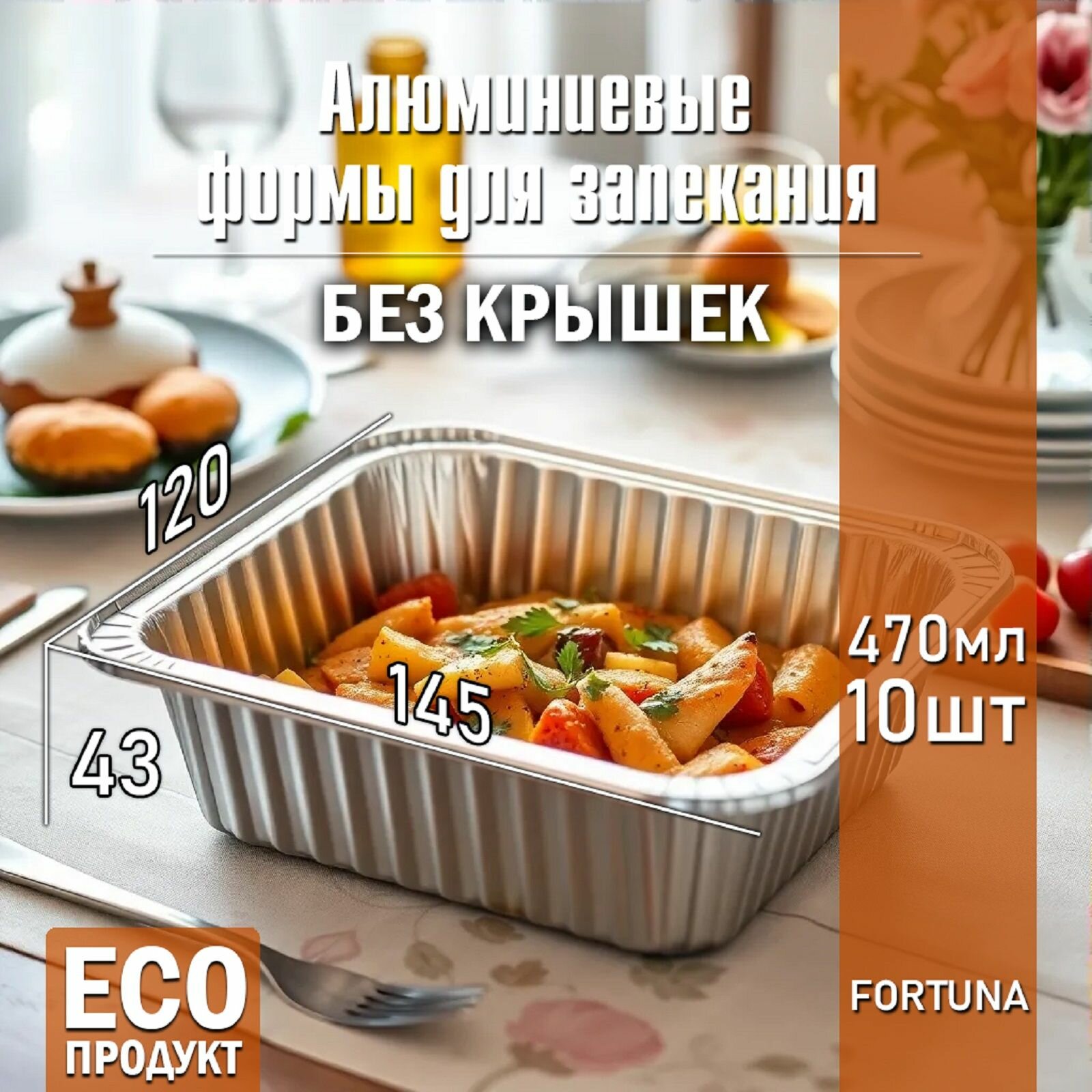 Алюминиевые формы для запекания и выпечки