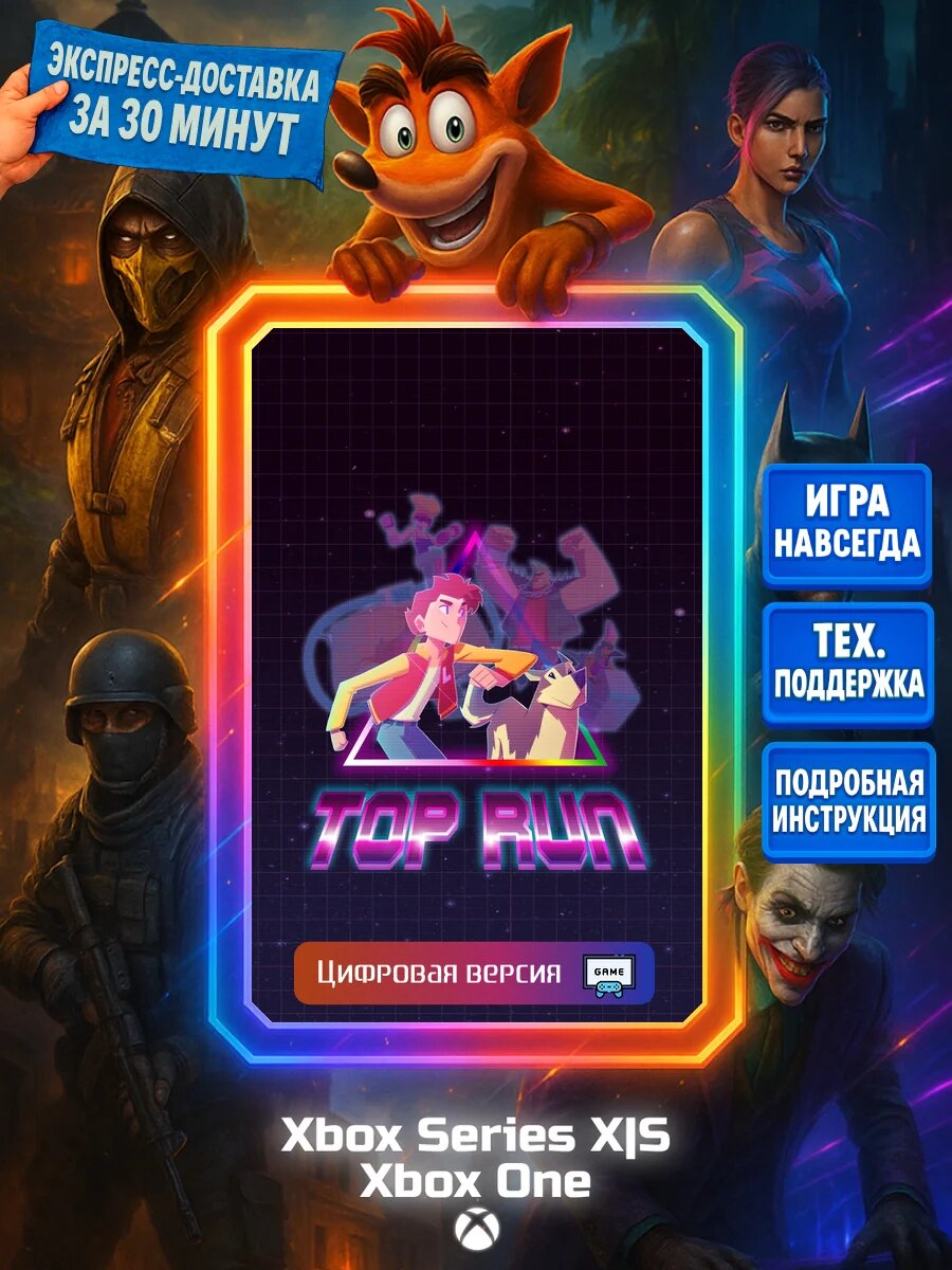Top Run Series X|S, One Цифровая версия игры | Доставка на почту