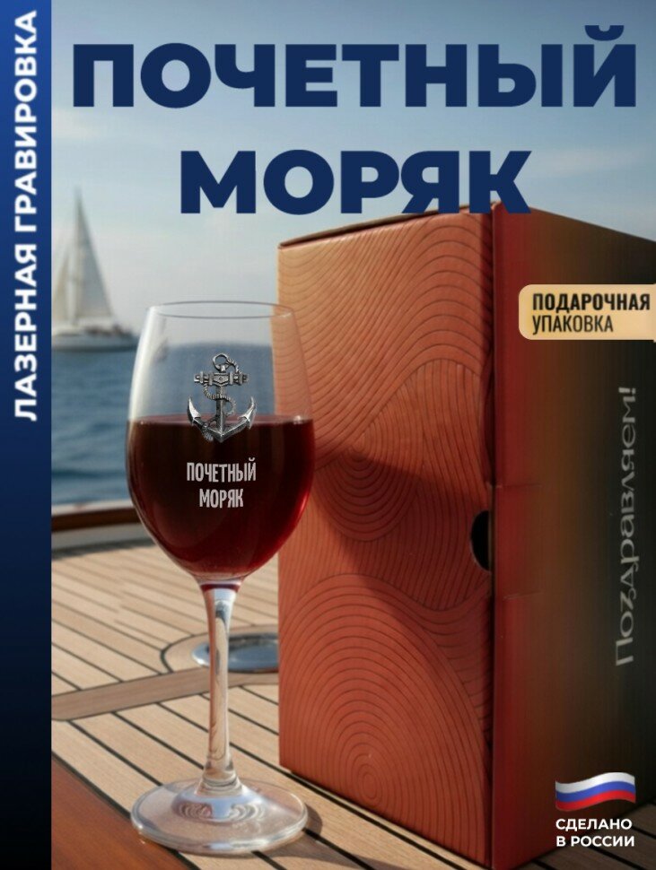 Бокал для вина Якорь"Почетный моряк"