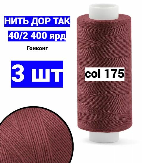Dor Tak Нитки для шитья №175 бордовые 40/2 (набор 3 шт) 400 ярд полиэстер