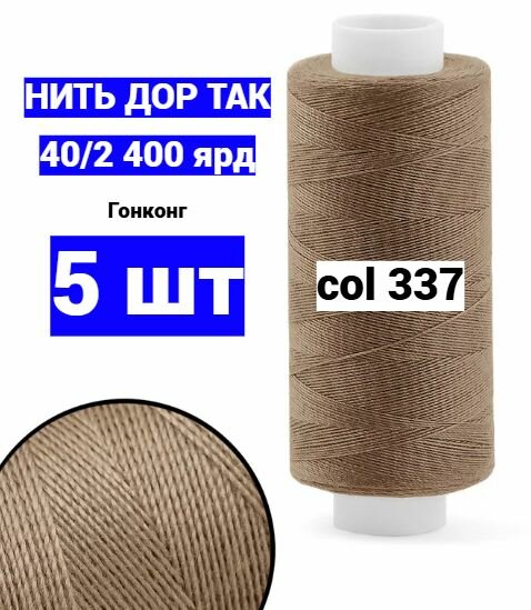 Нитки для шитья Dor Tak 40/2 коричневый №337 (набор 5 шт) 400 ярд полиэстер