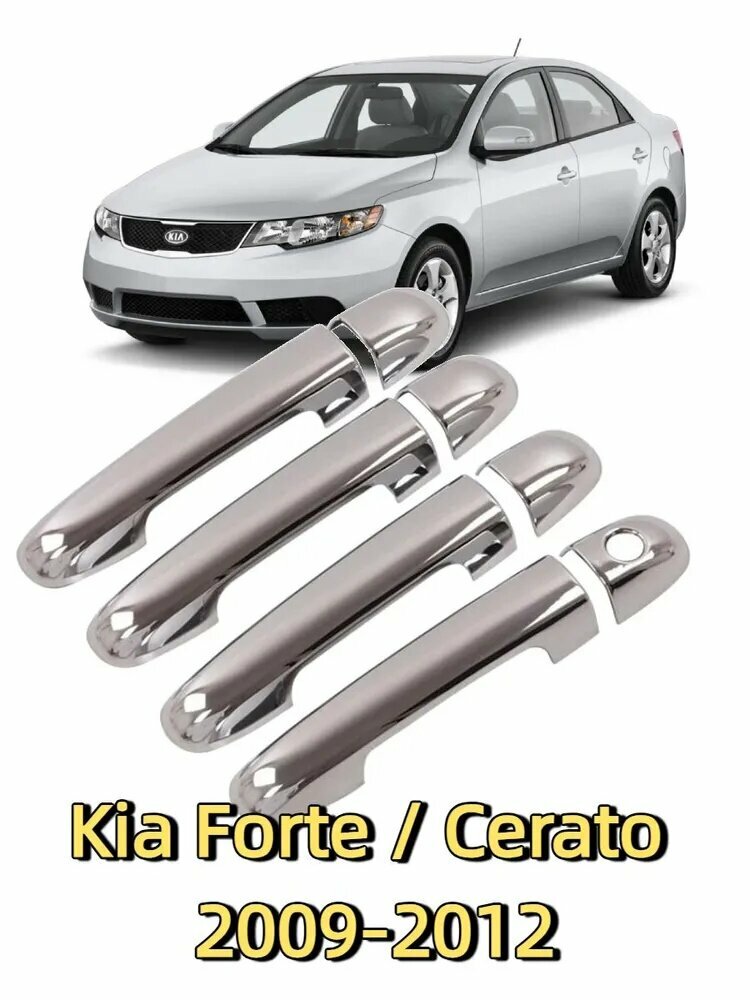 Ручка дверная автомобильная, арт. для Kia Forte Kia Cerato 2009 2010 2011 2012 новая хромированная накладка на дверную ручку автомобиля декоративная наклейка, 1 шт.