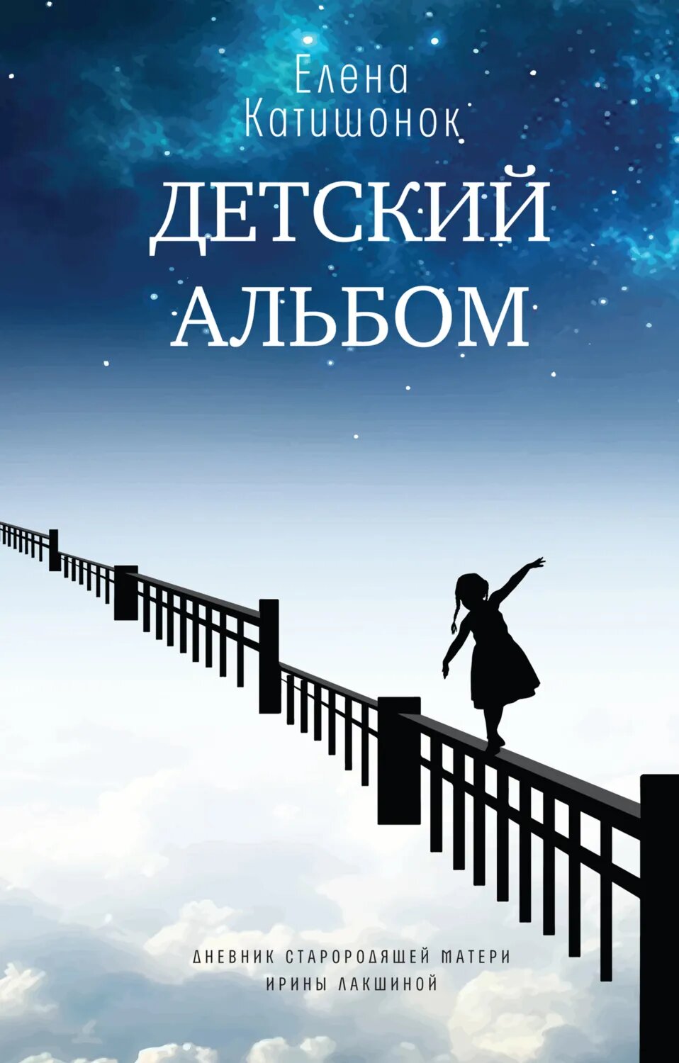 Детский альбом. Дневник старородящей матери Ирины Лакшиной [Цифровая книга]