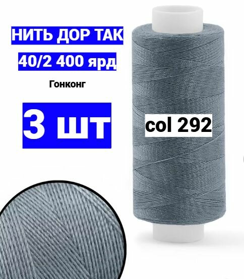 Dor Tak Нитки для шитья №292 серые (набор 3 шт) 400 ярд полиэстер