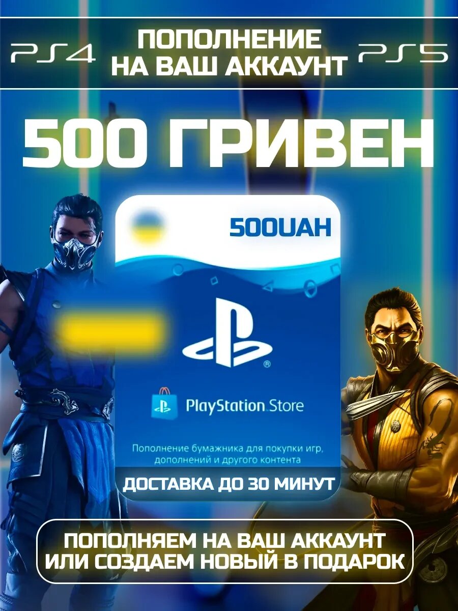 Пополнение кошелька PSN Украина 500 Гривен | Разовое пополнение | Доставка на почту