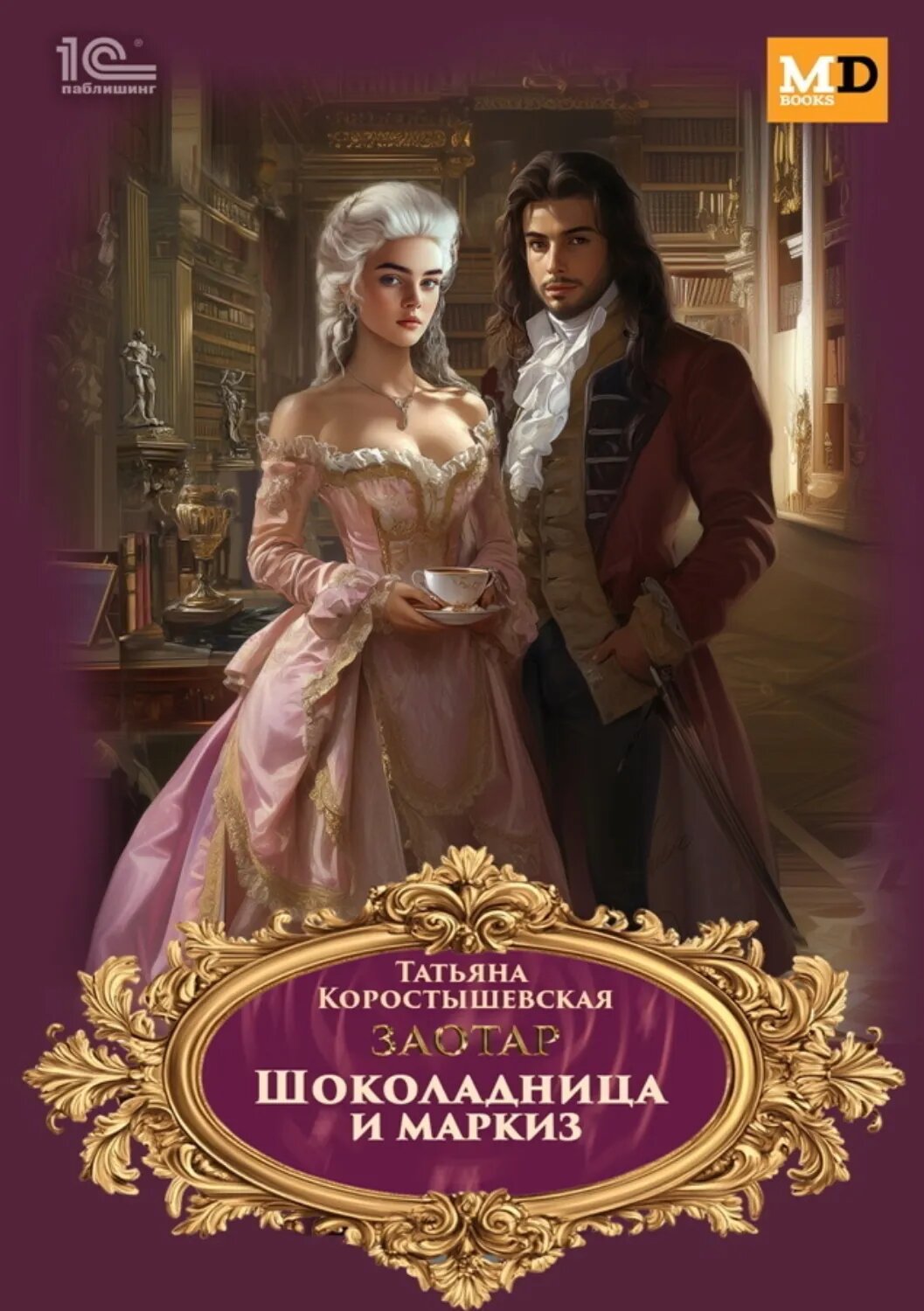 Заотар. Шоколадница и маркиз [Цифровая книга]