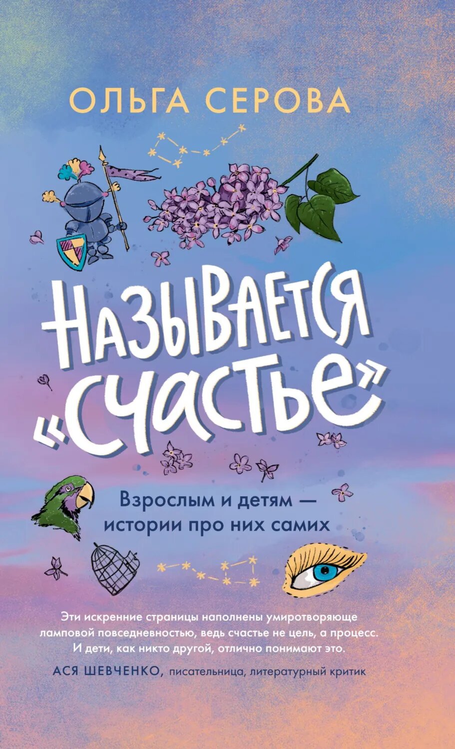 Называется «счастье» [Цифровая книга]