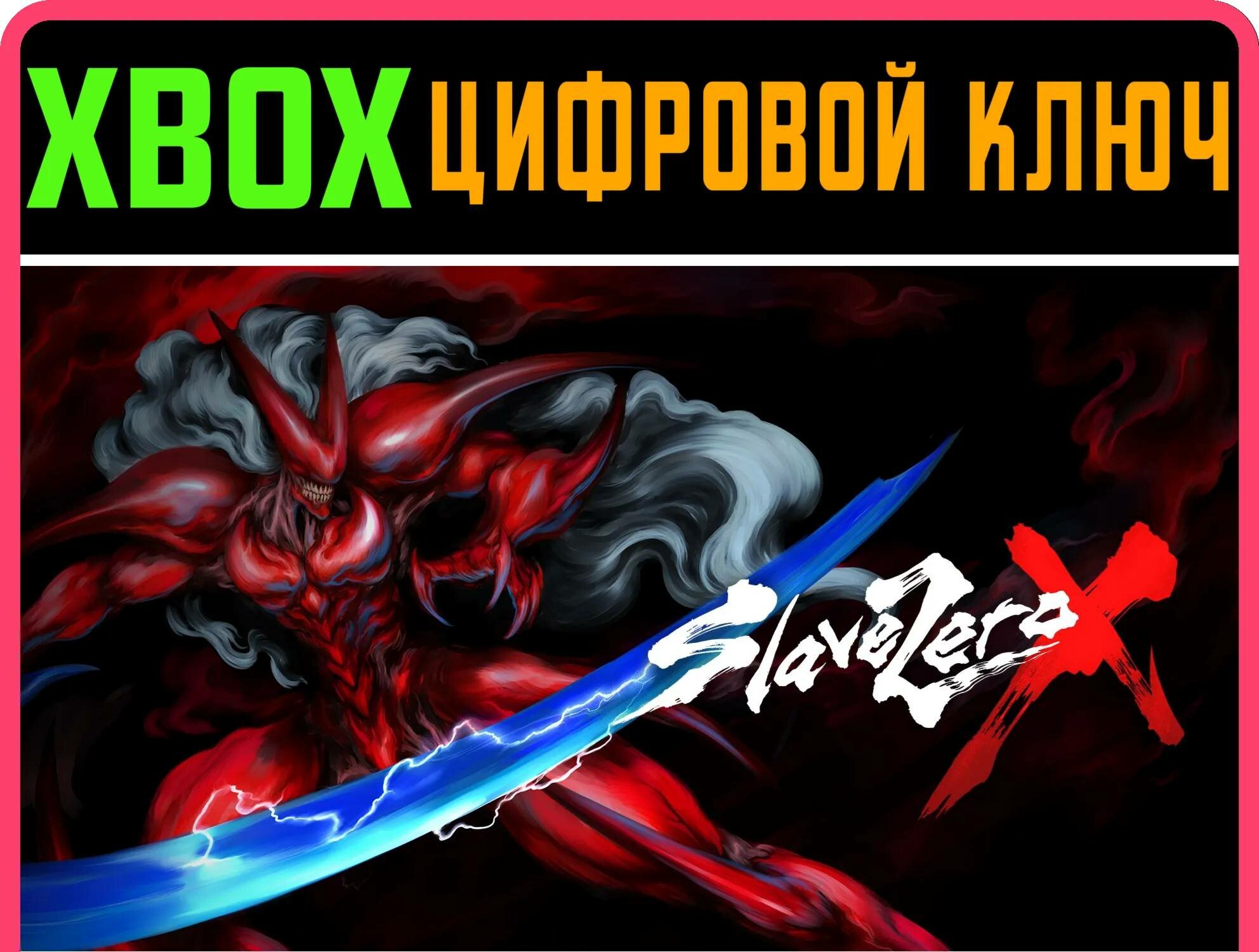 SLAVE ZERO X XBOX ключ/КОД | Работает на ваш акк | Игра навсегда | Быстрая доставка