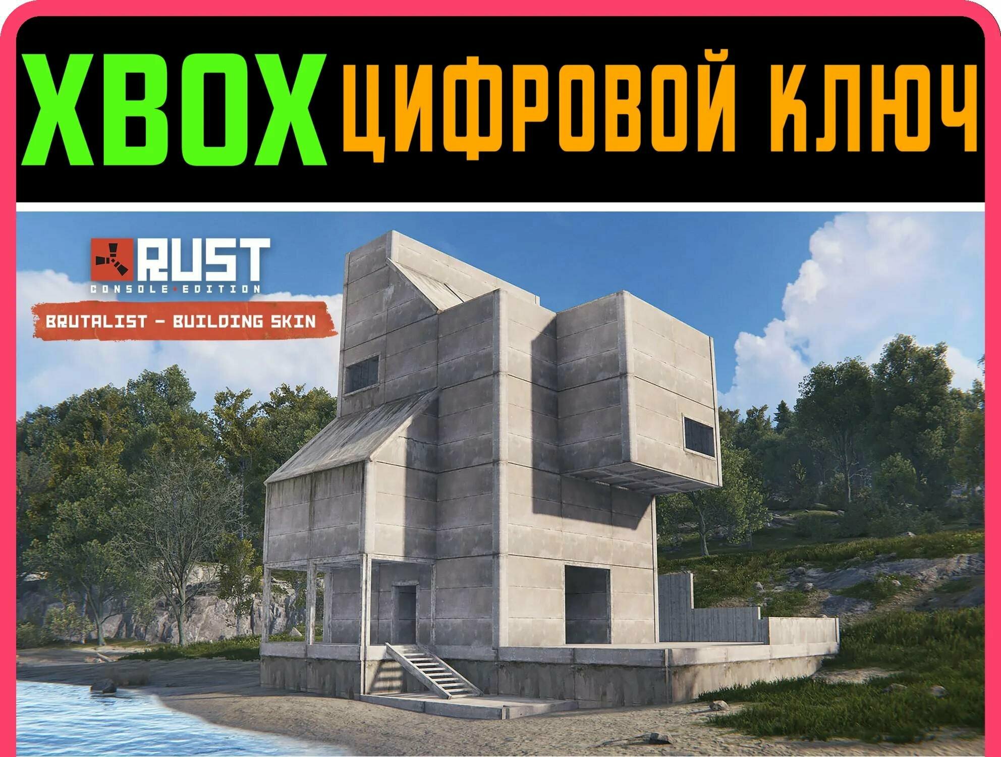 RUST CONSOLE EDITION X|S - BRUTALIST BUILDING SKIN XBOX | Работает на ваш акк | Игра навсегда | Быстрая доставка