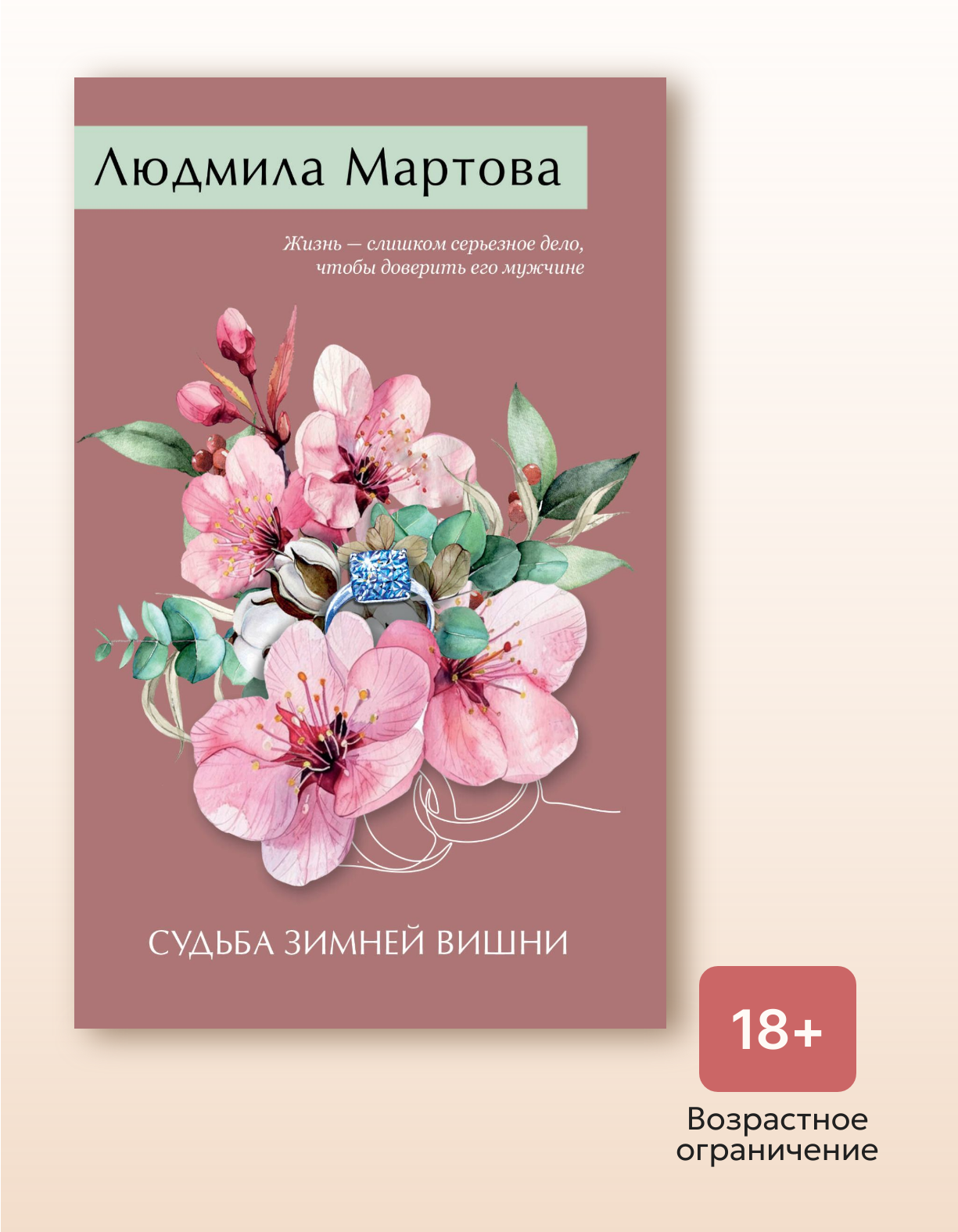 Книга "Судьба зимней вишни", автор Мартова Л, издательство Эксмо