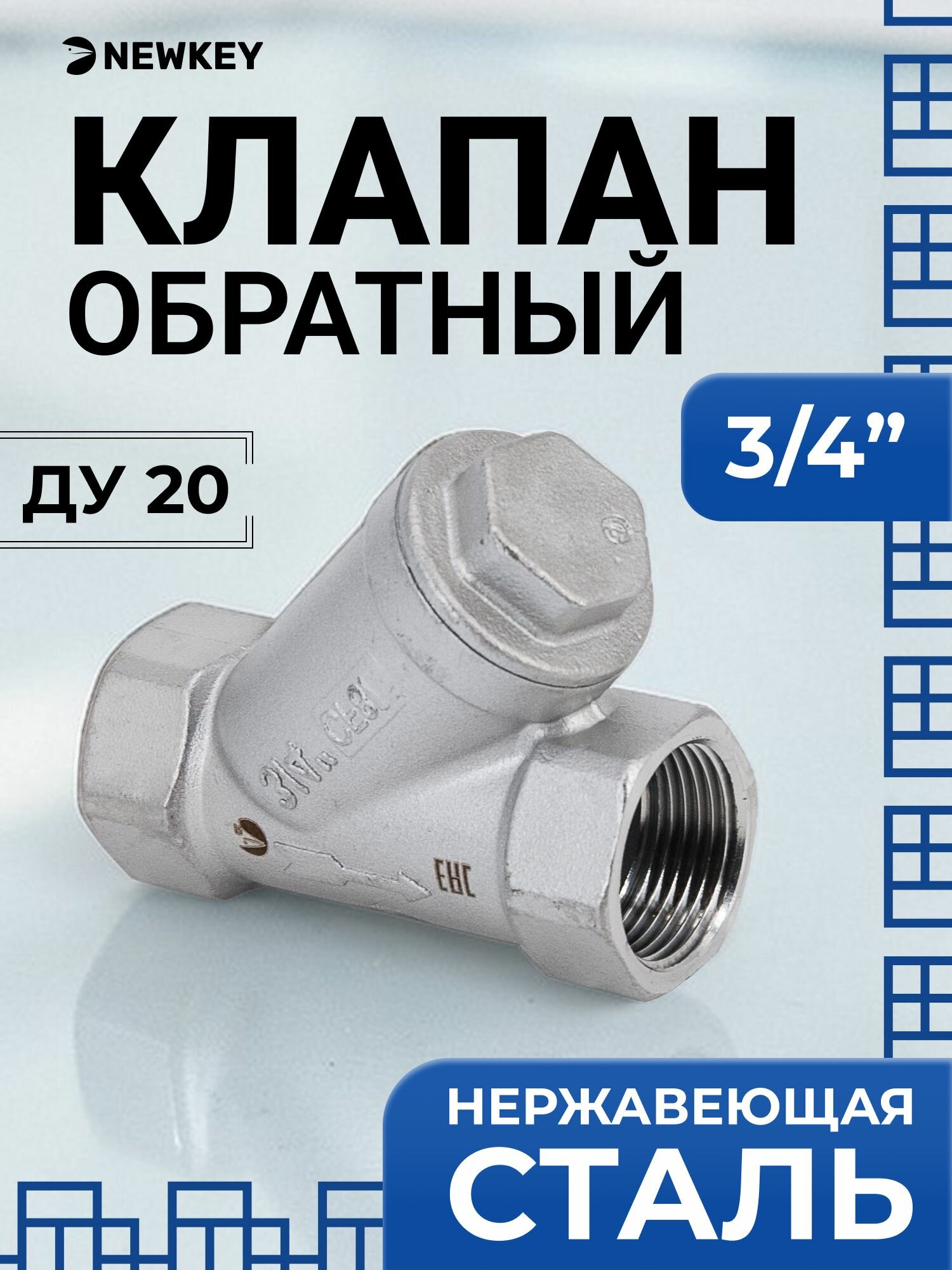 Обратный клапан 3/4", нержавеющая сталь AISI 304 PN 40