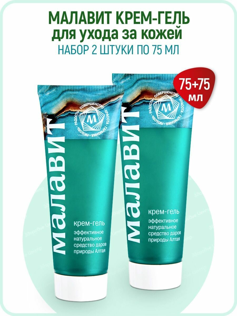 Малавит крем гель для лица и тела набор 2 штуки по 75 мл (Malavit для ухода за кожей)