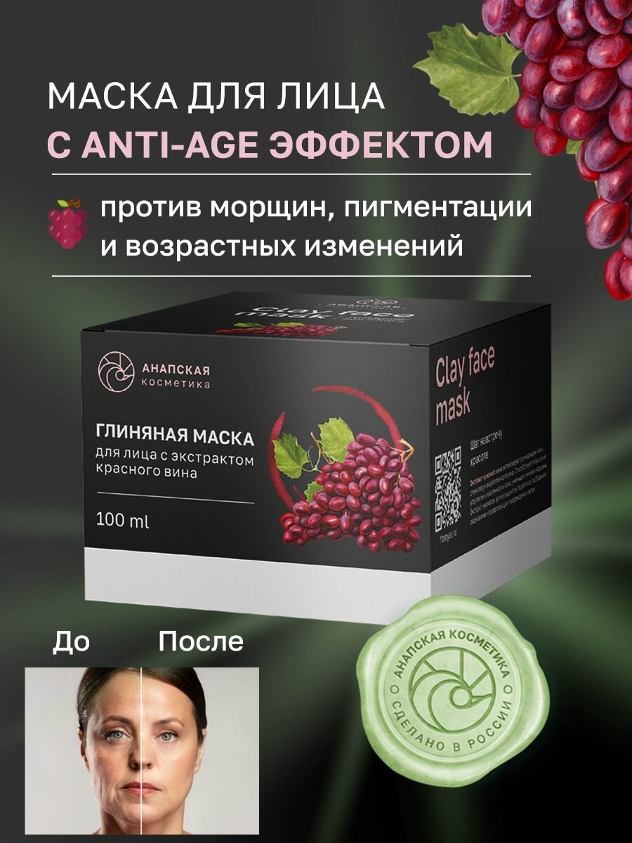 Глиняная маска для лица антивозрастная от морщин и пигментации, увлажняющая, с экстрактом красного вина, 100 мл (Анапская косметика)