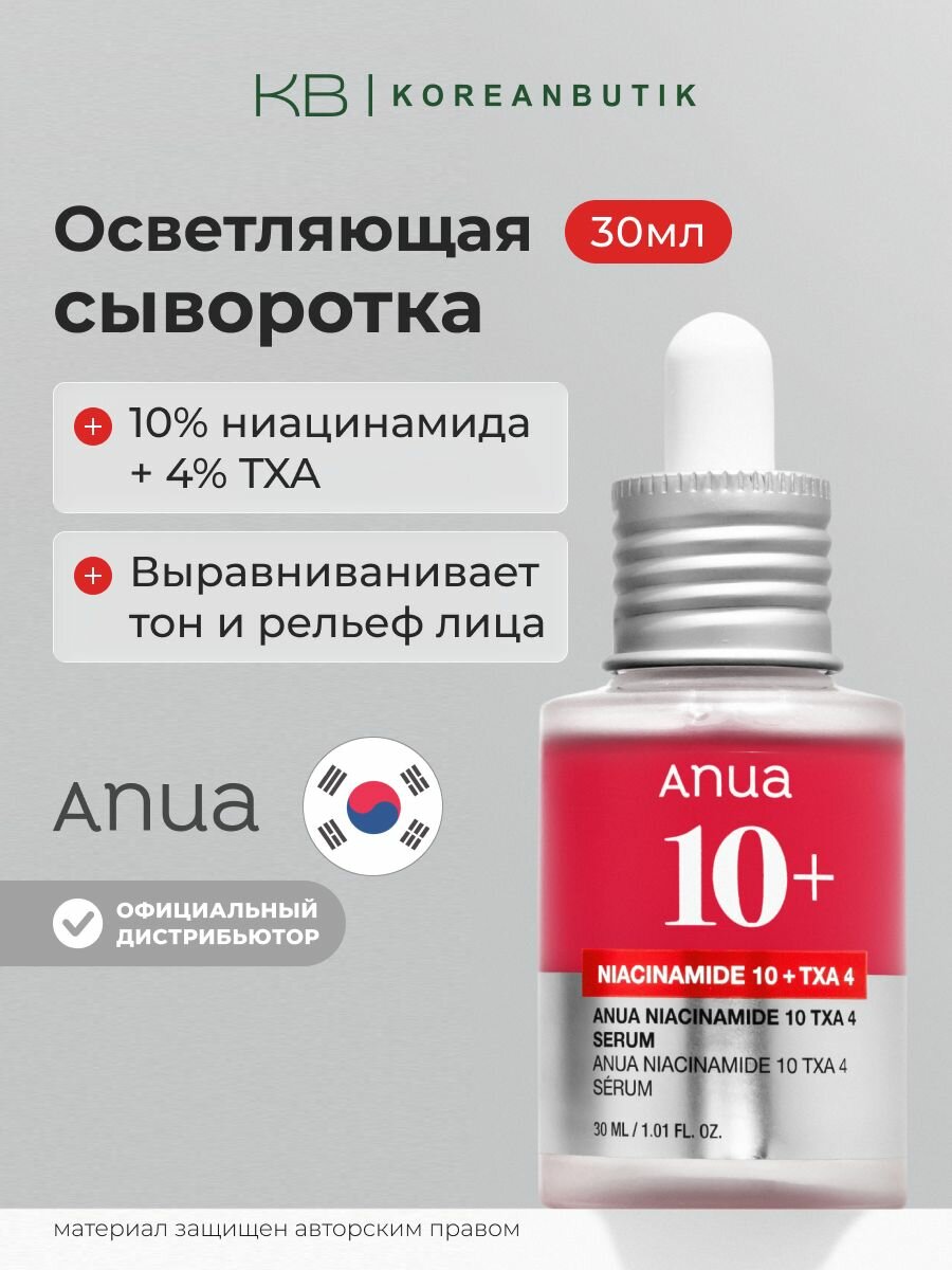 ANUA Сыворотка для лица с ниацинамидом Niacinamide 10% + TXA 4% Serum, 30 мл
