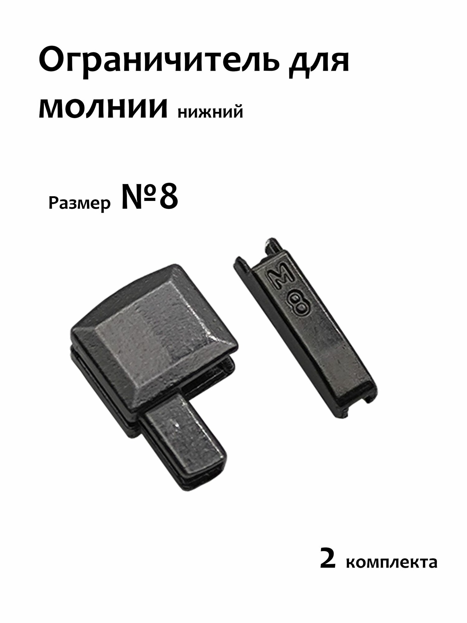 Ограничитель для молнии нижний, тип 8, цвет: черный, 2шт