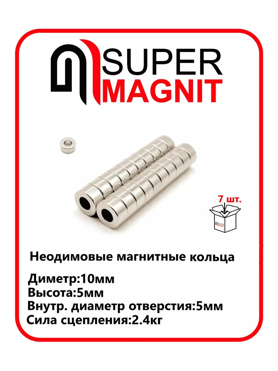 Неодимовые, магнитные кольца, 10х5х5 мм, серебристый, набор 7 шт