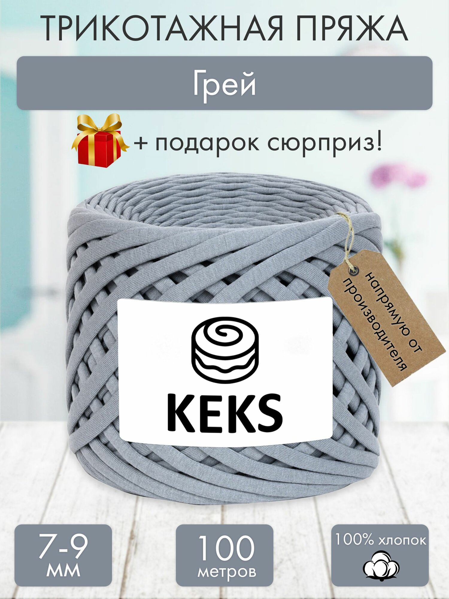 Трикотажная пряжа Keks Грей, 7-9 мм, 100 м.