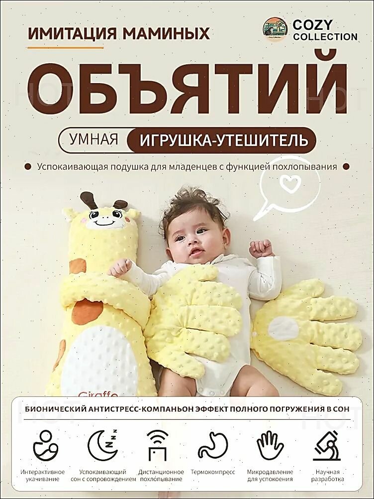 Умная игрушка-утешитель, 3 режима, подогрев, съемный чехол, имитация маминых объятий