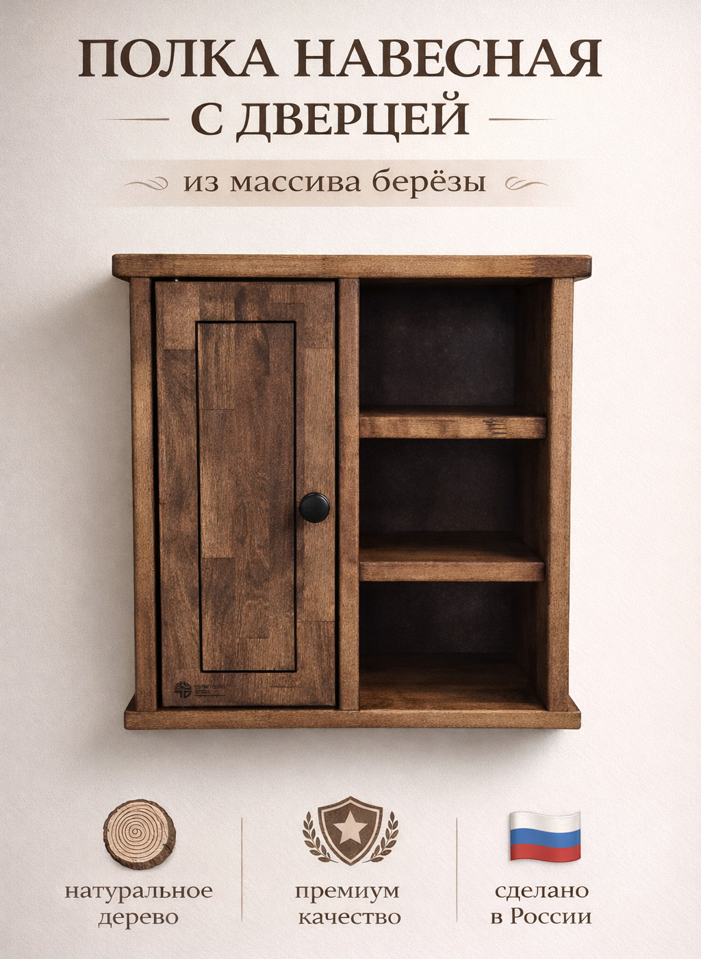Полка настенная навесная с дверцей из массива берёзы 42×45×16 см, деревянный шкафчик для хранения