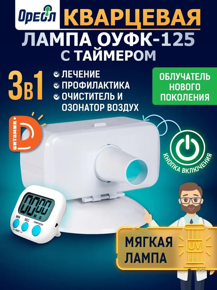 Мягкий кварцевый облучатель ОУФК-125 / 3 в 1: профилактика, лечение, двойное обеззараживание / лампа нового поколения