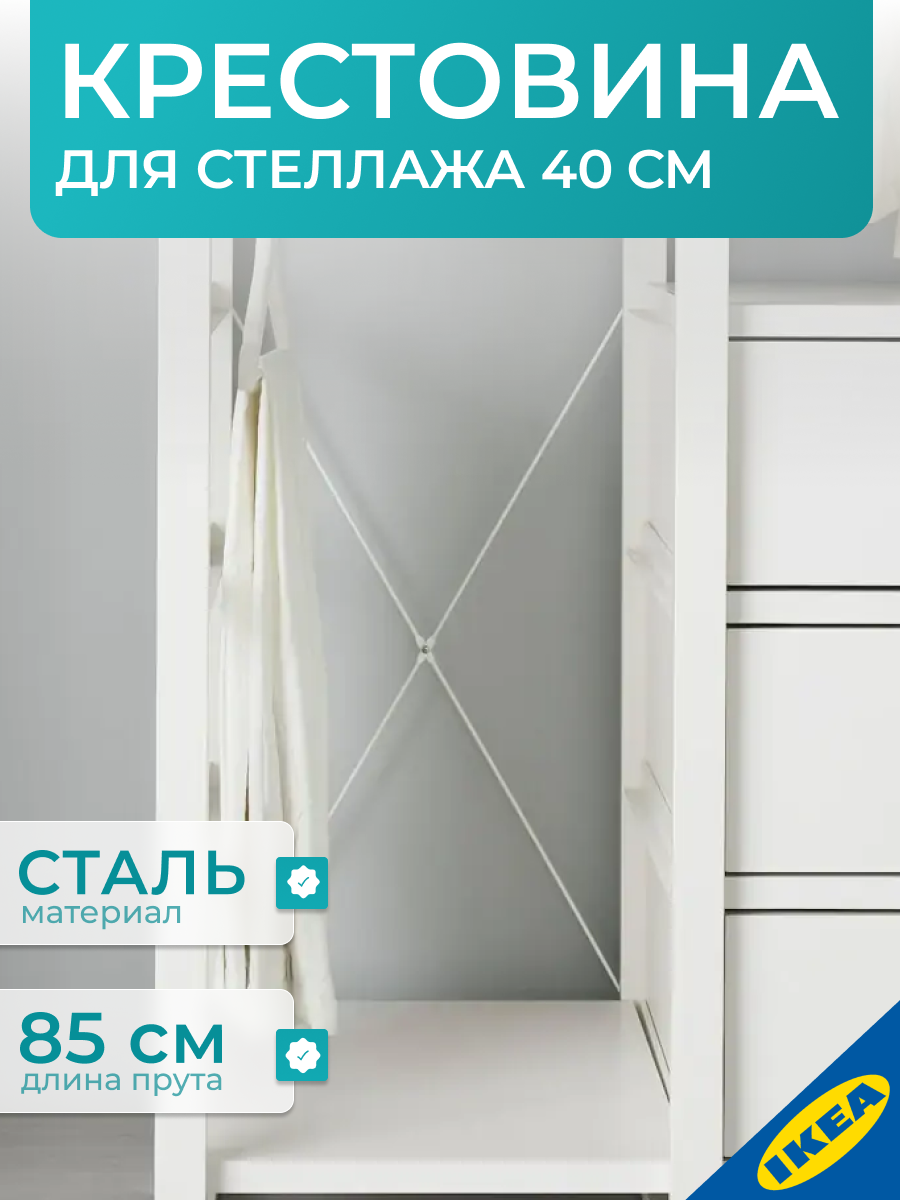 Крестовина для стеллажа 40 см IKEA ELVARLI элварли для прихожей, белый