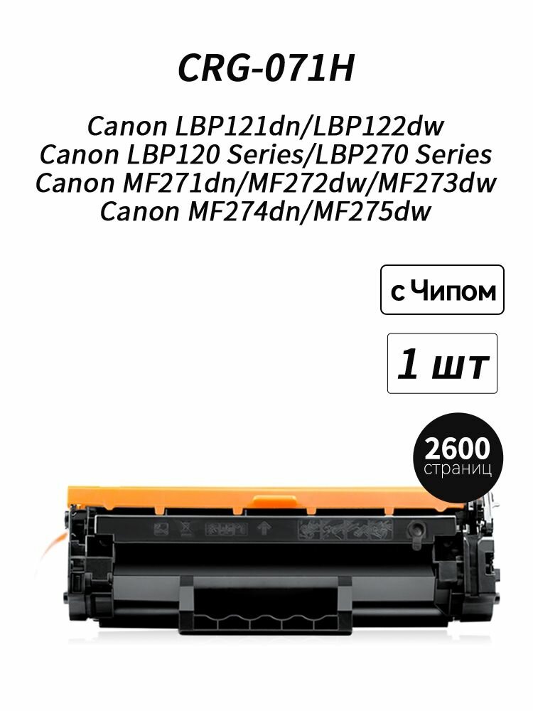 Картридж 071H с чипом для Canon LBP12ldn LBP122dw LBP120 Series LBP270 MF271dn MF272dw MF273dw MF274dn MF275dw NPG071H, совместимый, Черный (black), 1 шт тонер-картридж для МФУ аналог